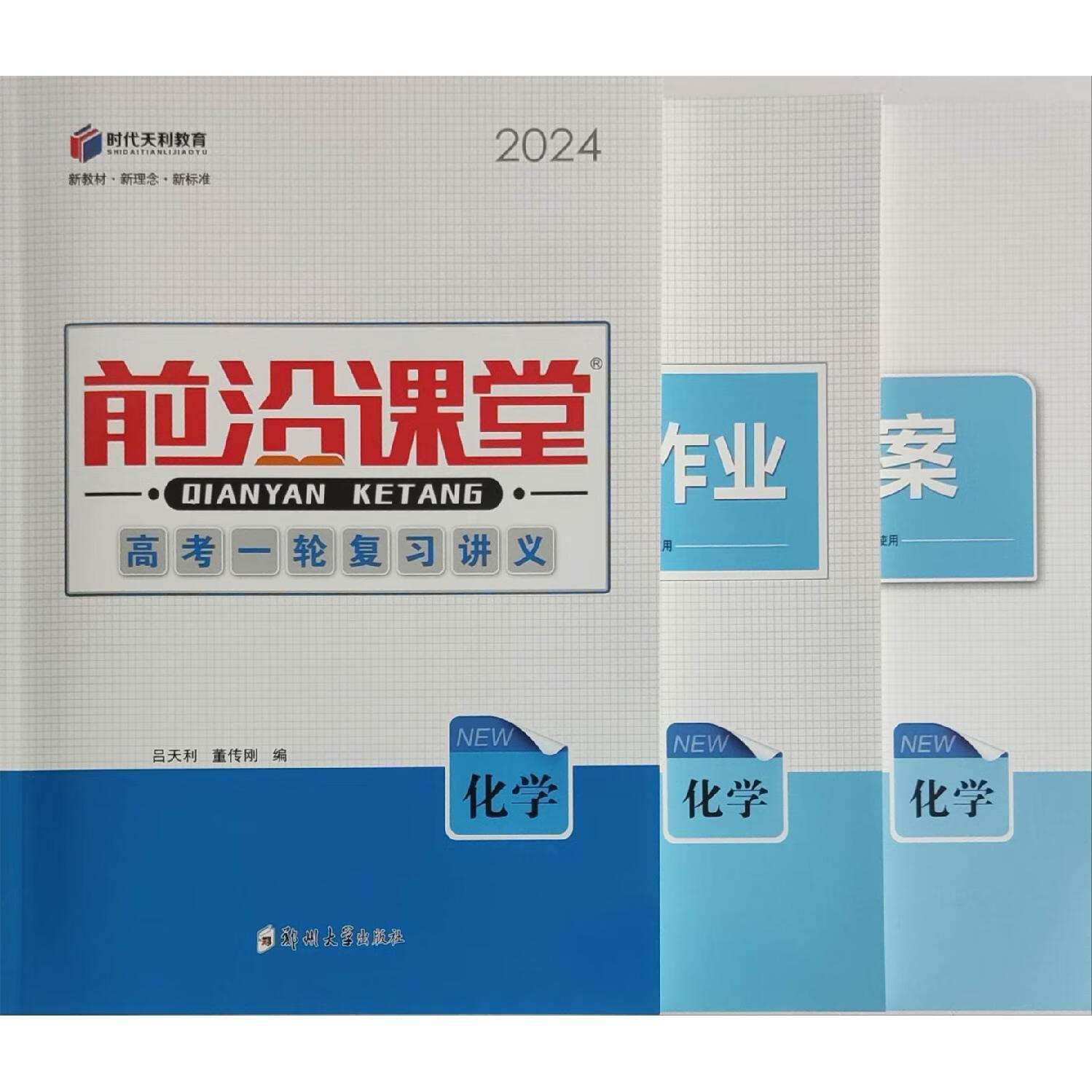 2024时代天利新新理念新前沿课堂 一轮复习讲义 化学 单本课时