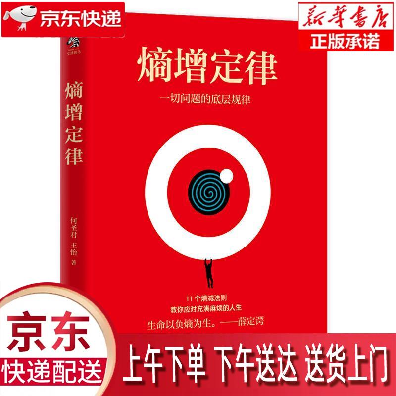 【新华畅销图书】熵增定律 何圣君王怡 水利水电出版社
