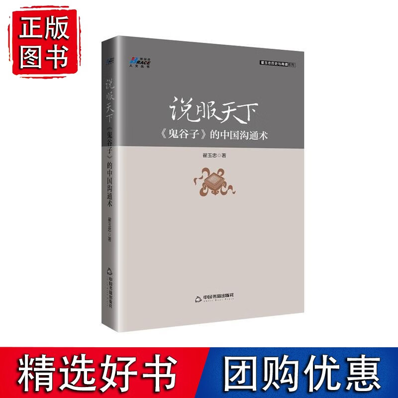 说服天下《鬼谷子》的中国沟通术