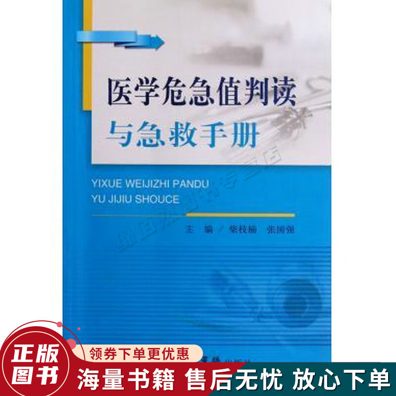 医学危急值判读与急救手册