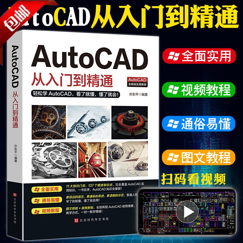 Autocad从入门到精通学习书籍电脑机械制图绘图室内设计建筑autocad自学教材带课程中高级CAD基础软件入门教程书籍实战案例图文版机械设计制图绘图室内设计图书 AutoCAD从入门到