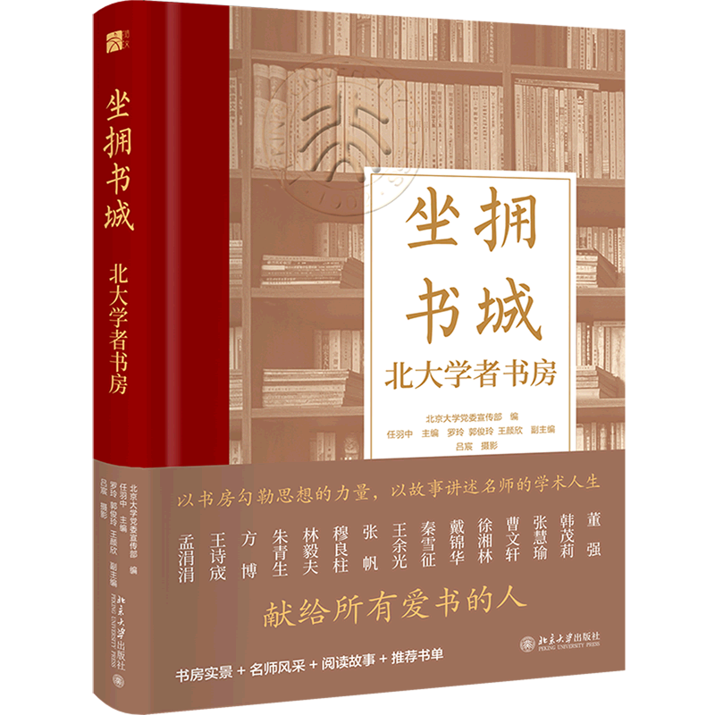 坐拥书城(北大学者书房)(精)