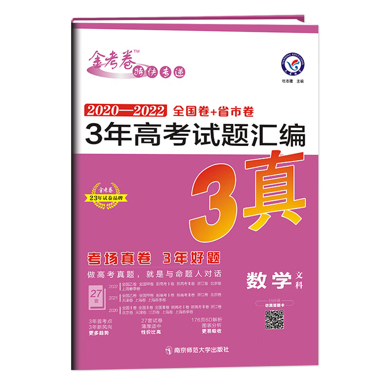 3年高考试题汇编 数学（文科） 2020-2022高考真题刷题 2023版天星教育