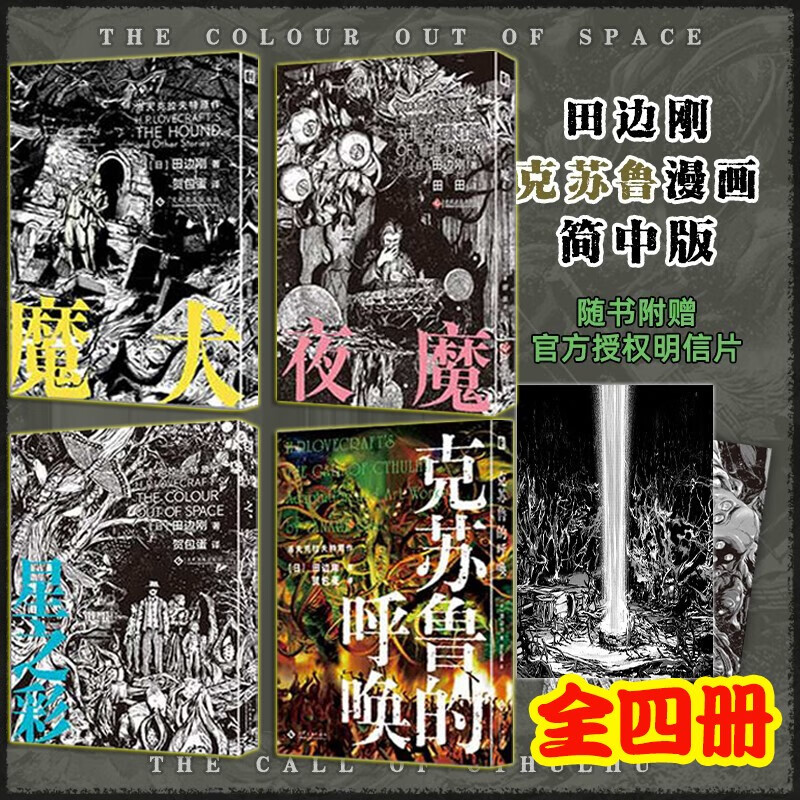 田边刚克苏鲁漫画【多规格自选】魔犬+夜魔+星之彩+克苏鲁的呼唤+印斯茅斯之影 克苏鲁神话事典 疯狂山脉同类奇幻图像小说 魔犬+夜魔+克苏鲁的呼唤+星之彩【四册】