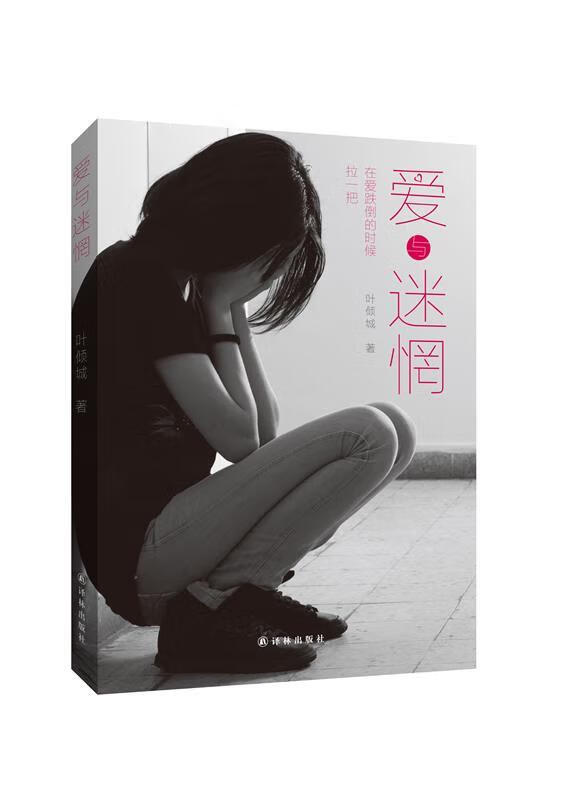 爱与迷惘 叶倾城 著