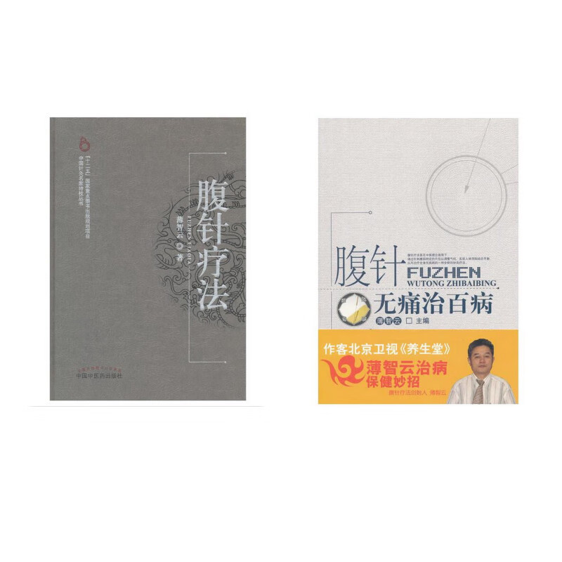 TZ腹针无痛治百病+腹针疗法 套（2本）
