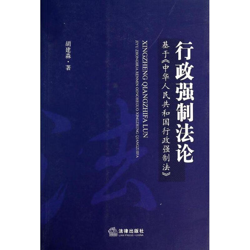 行政强制法论 胡建淼
