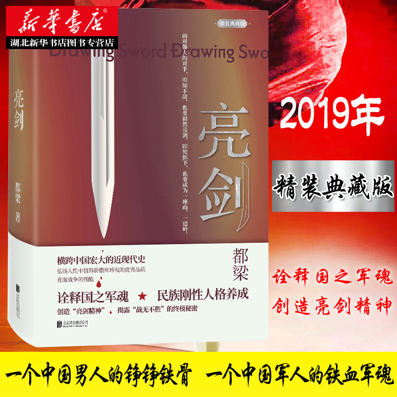 亮剑原著2019精装典藏版 都梁著 李幼斌主演亮剑电视剧原著小说 李云龙抗战军事小说 湖北旗舰店
