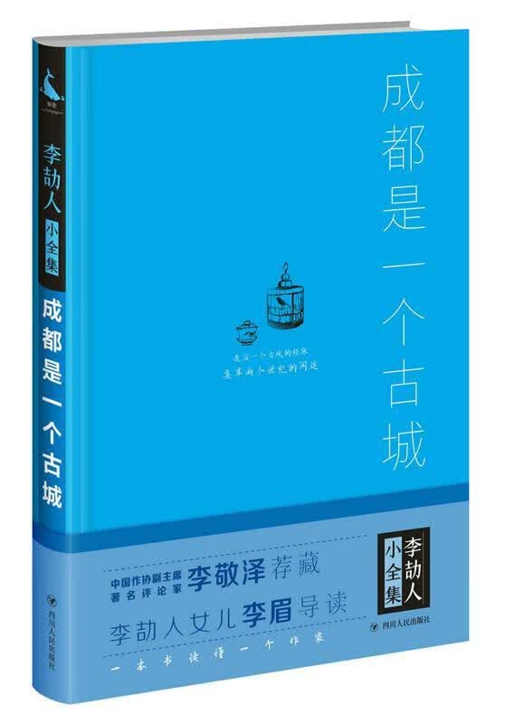 成都是一个古城 李劼人 著