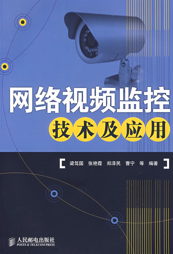 网络视频监控技术及应用【现货】