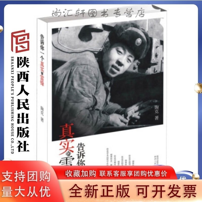 告诉你一个真实的雷锋 陕西人民出版社