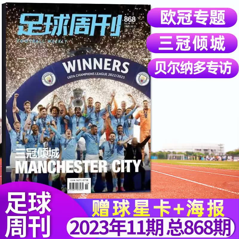 【2022-2023赛季欧冠】足球周刊杂志2023年总第868/865期全年订阅中国女足梅西世界杯报 2023年第868期2022-2023赛季欧冠