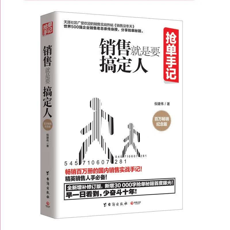 抢单手记:销售就是要搞定人 倪建伟 著 台海出版社