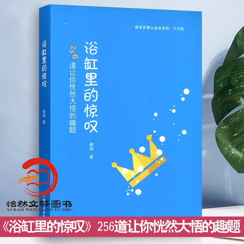 浴缸里的惊叹：256道让你恍然大悟的趣题（大字版）