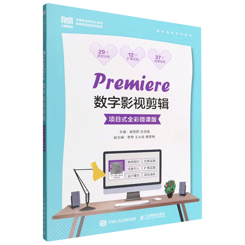 Premiere数字影视剪辑(数字媒体艺术设计项目式全彩微课版中等职