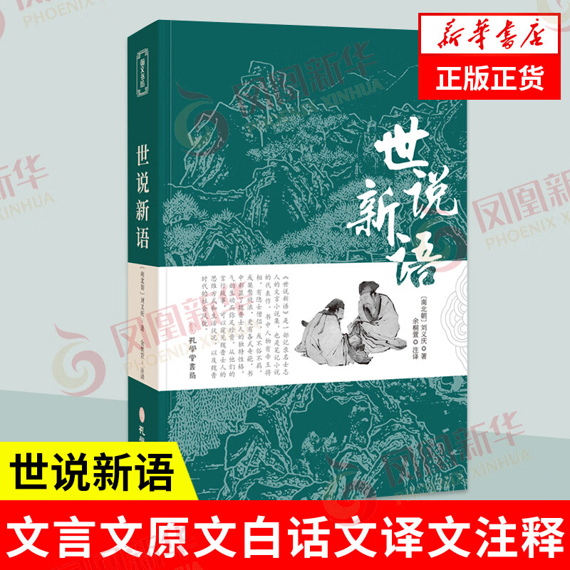 世说新语 刘义庆著 文言文原文+白话文译文带注释 书籍 国学读物 凤凰旗舰店