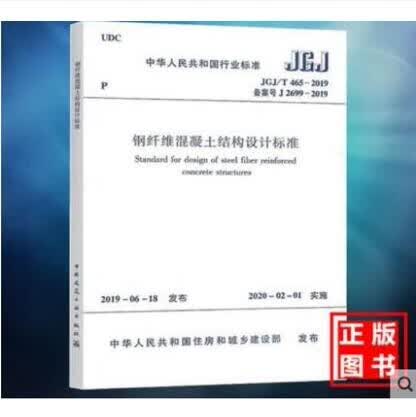 JGJ/T 465-2019 钢纤维混凝土结构设计标准