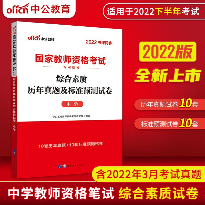 综合素质(中学上下2022书课同步国家教师资格考试专用教材) 综合素质-历年真题
