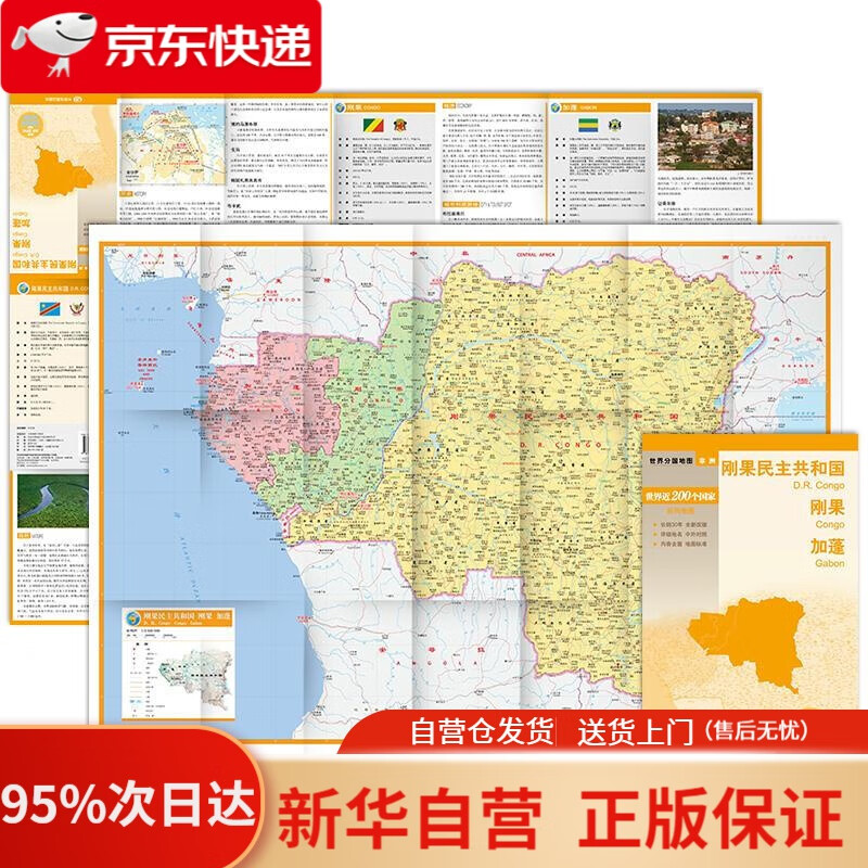 世界分国地图·非洲--刚果民主共和国 刚果 加蓬地图（中外对照 防水 耐折 撕不烂地图 折叠图 非洲