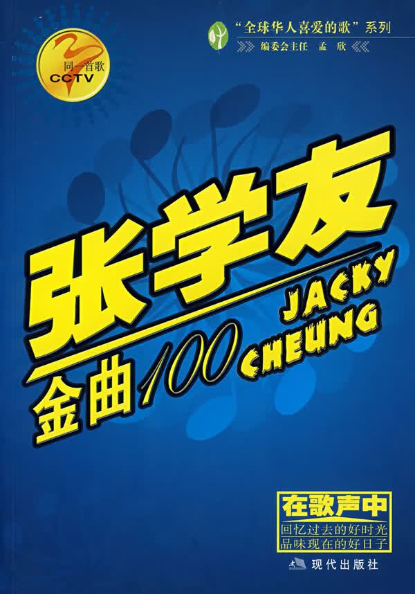 张学友金曲100JACKY CHEUNG 孟欣 主编【书】