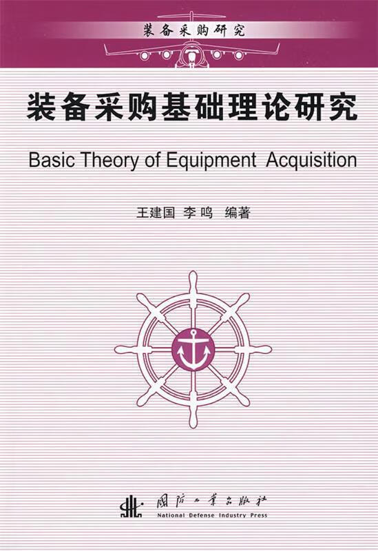 装备采购基础理论研究 王建国 编著