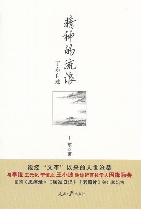 精神的流浪:丁东自述
