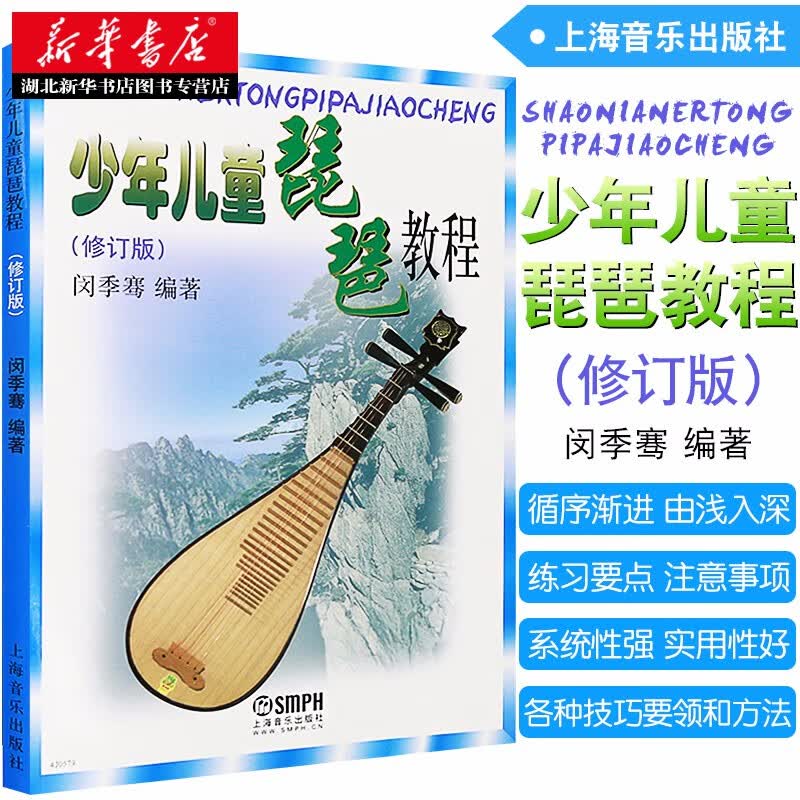 少年儿童琵琶教程（修订版）训练习音乐器曲谱子 少年儿童民乐教程 儿童琵琶练习教程 上海音乐出版社