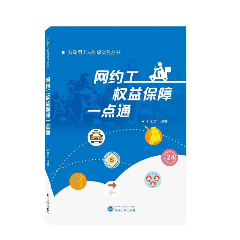 网约工权益保障一点通