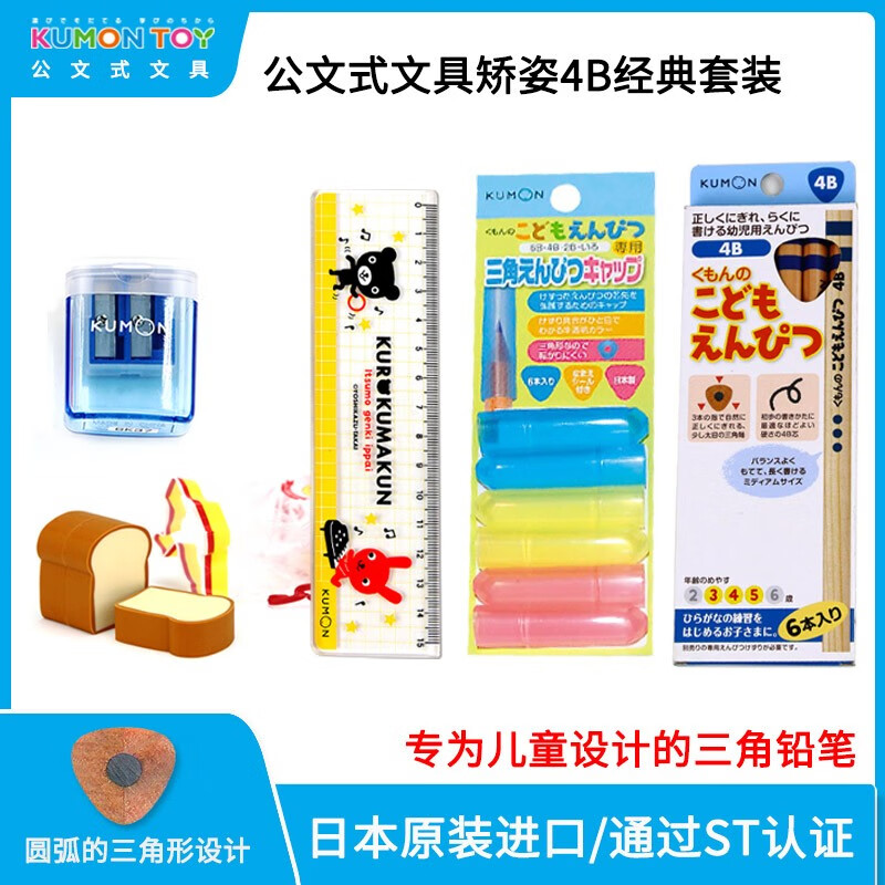 公文式文具矫姿4B经典套装内含：铅笔6支+转笔刀+面包+尺子+笔帽 适合3-5岁矫姿铅笔长度15cm卷笔刀像皮擦尺子笔盖保护套日本原装进口