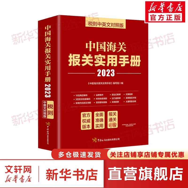 中国海关报关、进出口相关书系 可选中华人民共和国海关进出口商品规范申报目录及释义 2023年版、实用手册 税则中英文对照版、通关业务指导、进出口税则商品及品目注释等 报关实用手册 2023年版 定价: