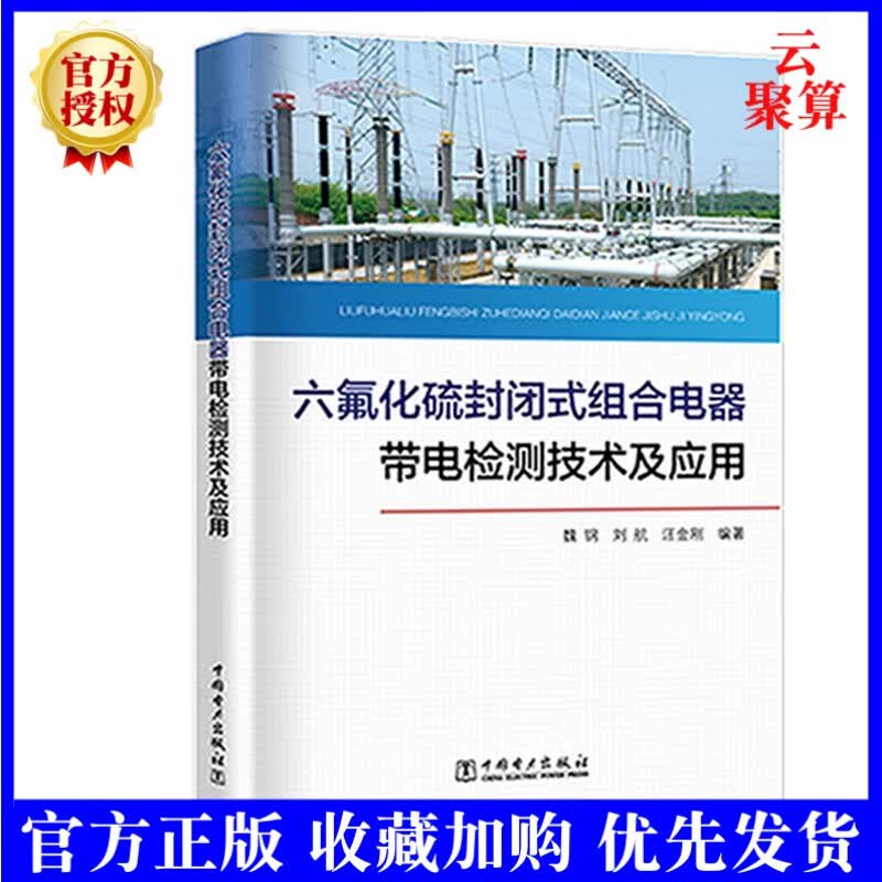 六氟化硫封闭式组合电器带电检测技术及应用 GIS带电检测技术书籍 特高频局部 超声波局部放电检测 带电检测技术在GIS设备中的应用