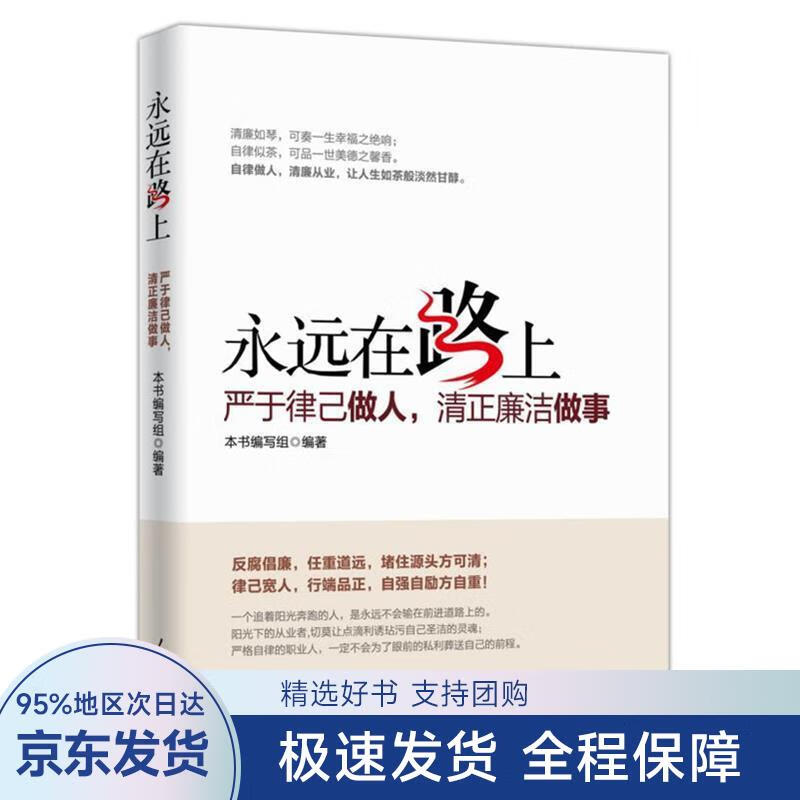 永远在路上:严于律己做人，清正廉洁做事