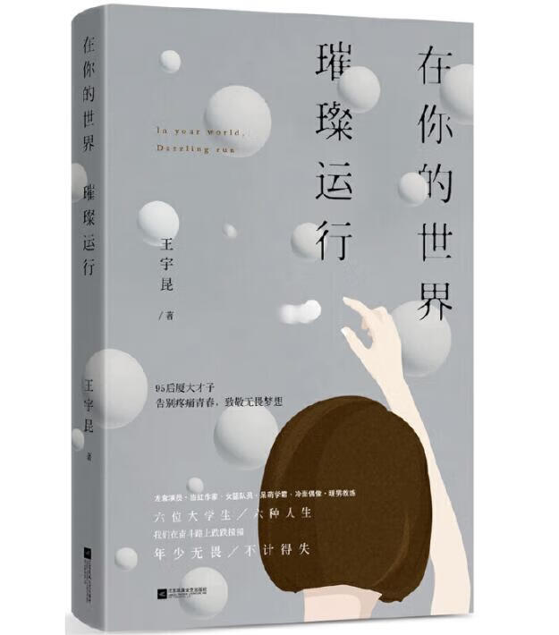在你的世界璀璨运行(签名本）