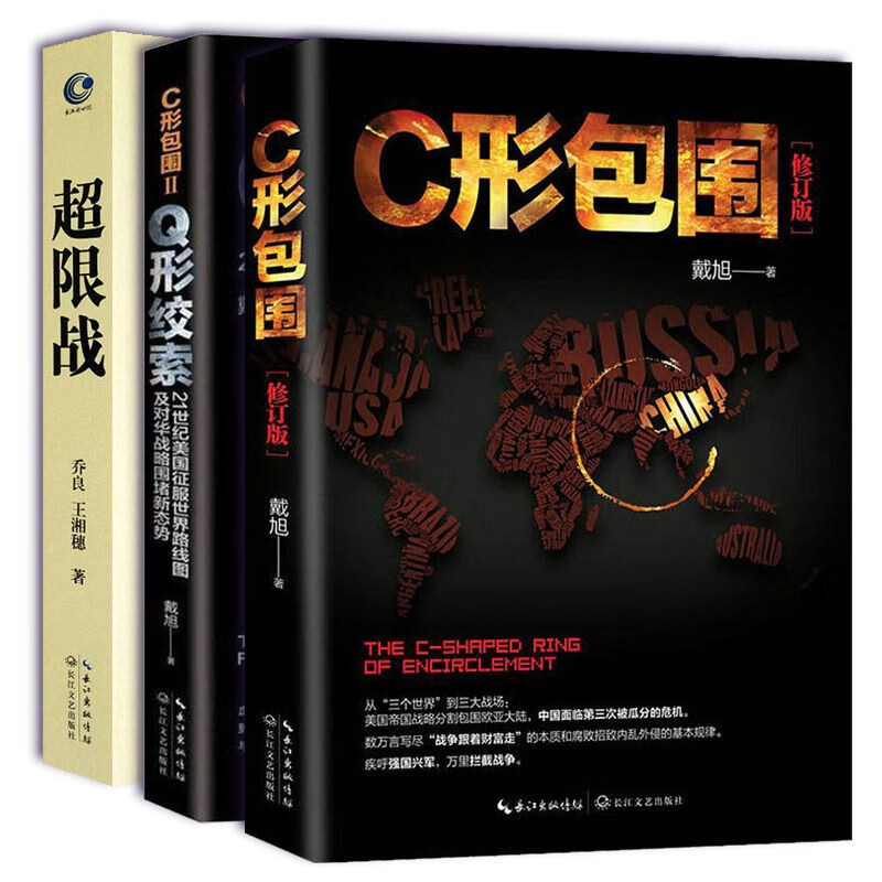 C形包围+Q形绞索 全2册 c型包围2续篇 戴旭的书战略力作美国征服世界路线图及对华战略美国做局 戴旭的中国军事书籍 全3册C形包围+Q形绞索+超限战与反超限战