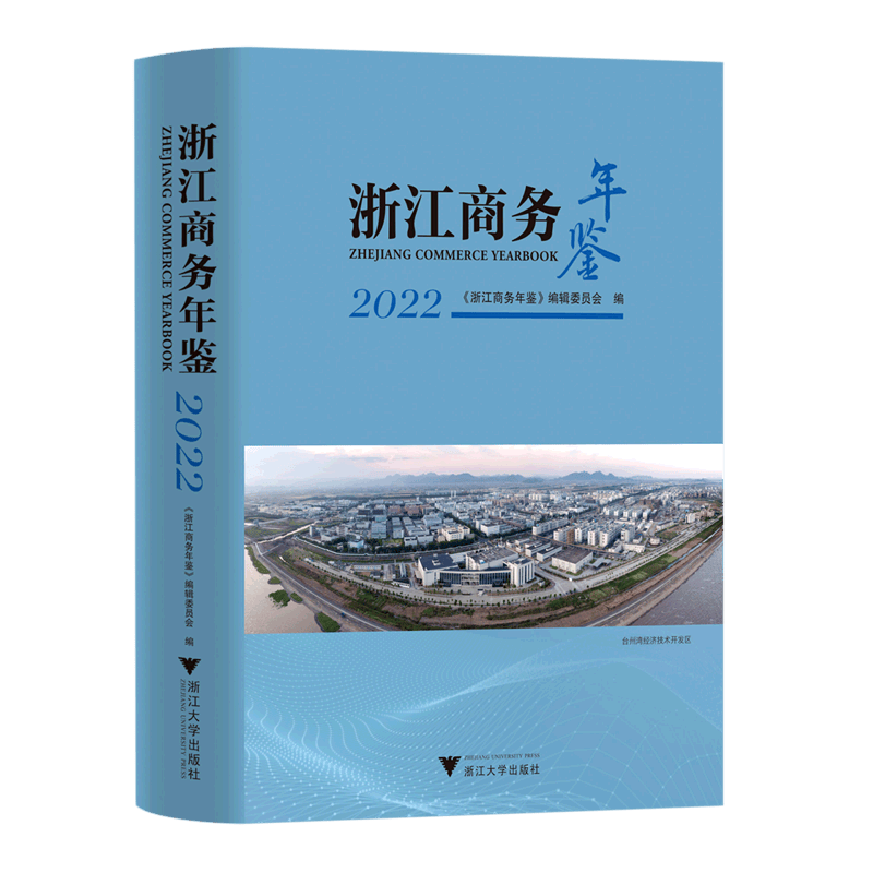 浙江商务年鉴(2022)(精)