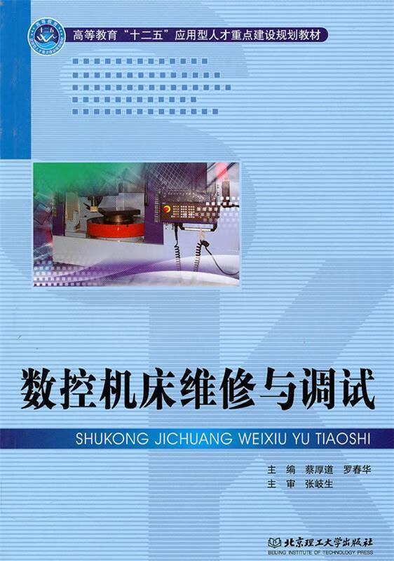 数控机床维修与调试