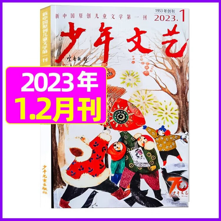 7.8月新【全年/半年订阅】少年文艺杂志2023年1-12月共12期订阅上海版小学初中生儿童文学阅读 2023年1.2月合刊