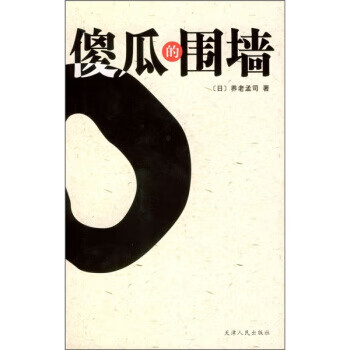 傻瓜的围墙 [日] 养老孟司 著