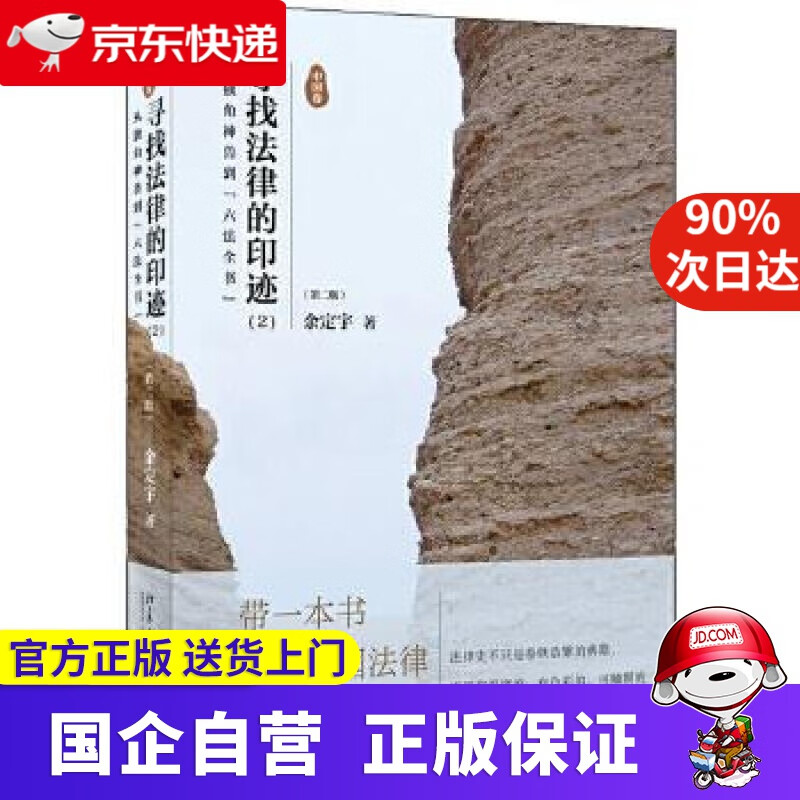 寻找法律的印记 2 余定宇 北京大学出版社 9787302939