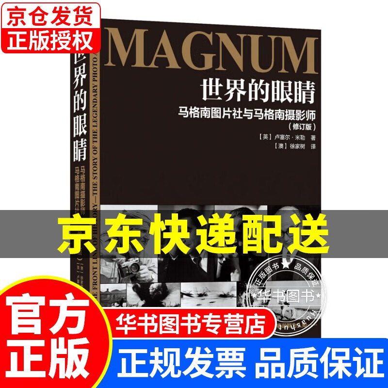 世界的眼睛：马格南图片社与马格南摄影师（修订版）