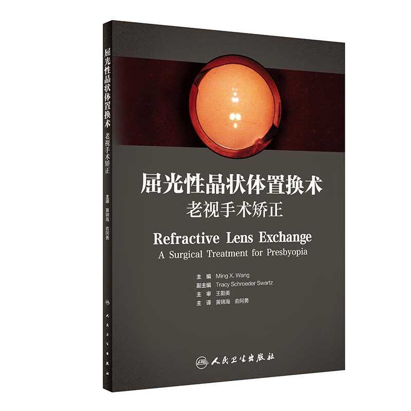 屈光性晶状体置换术：老视手术矫正（翻译版）