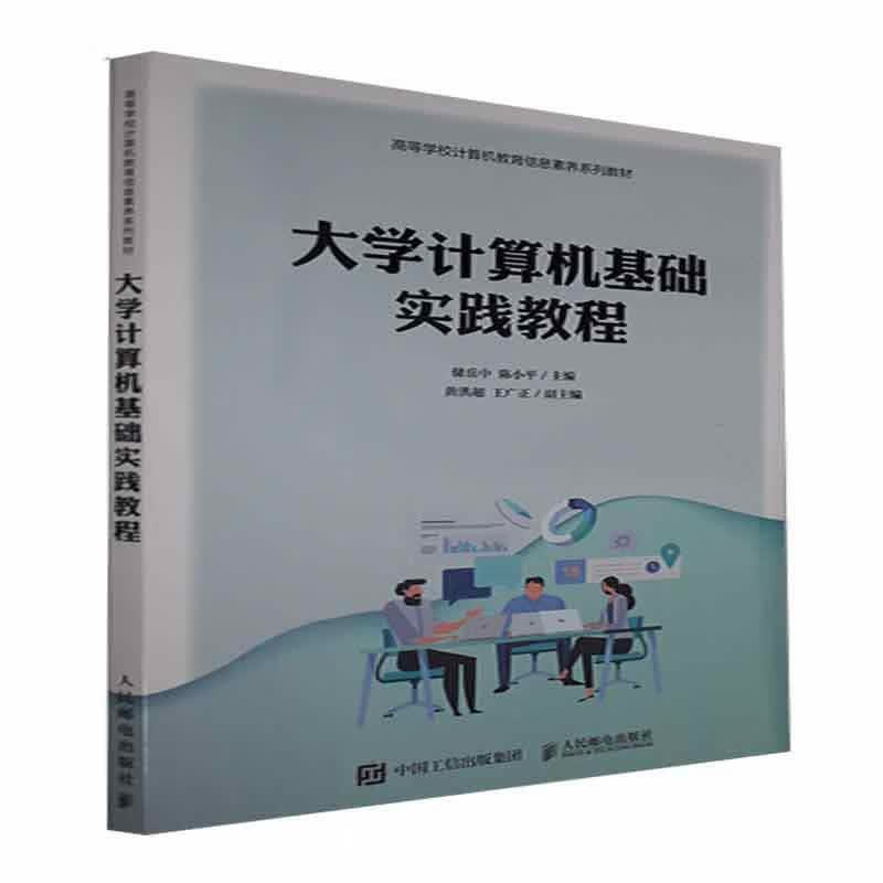 大学计算机基础实践教程