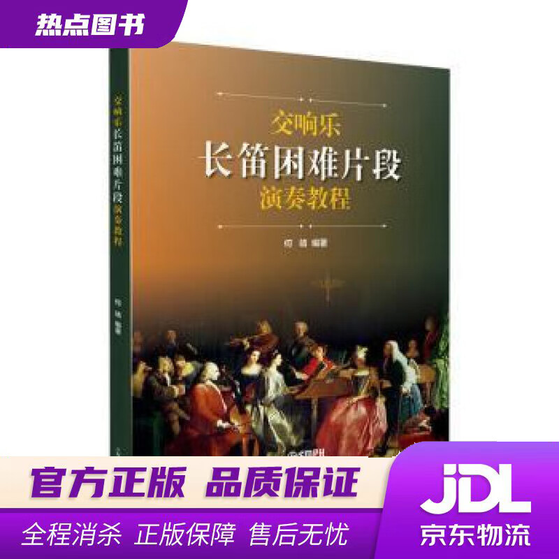 【 官方】交响乐长笛困难片段演奏教程 何靖 上海音乐出版社