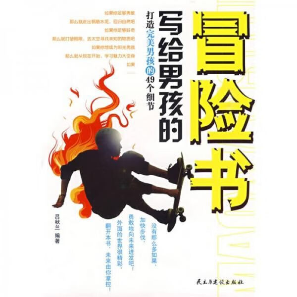 写给男孩的冒险书：打造完美男孩的49个细节