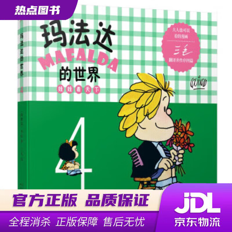 【 官方】玛法达的世界：娃娃看天下4（阿根廷漫画大师与中国传奇作家三毛联袂演绎幽默漫画） 人民文学出版社