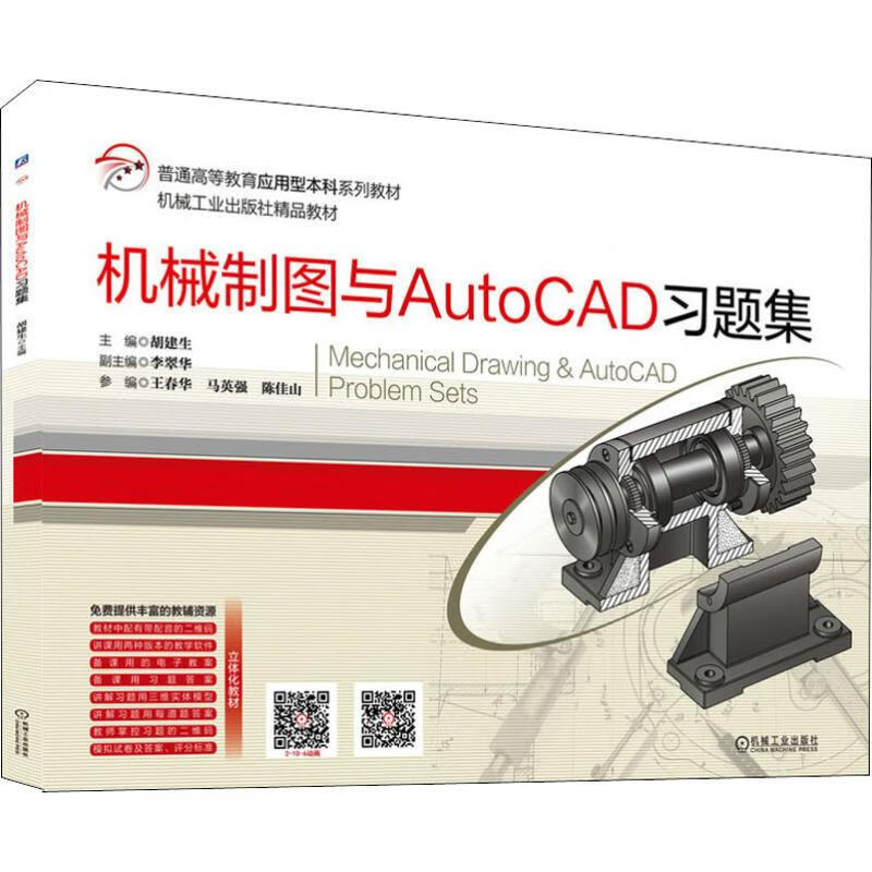 机械制图与AutoCAD习题集