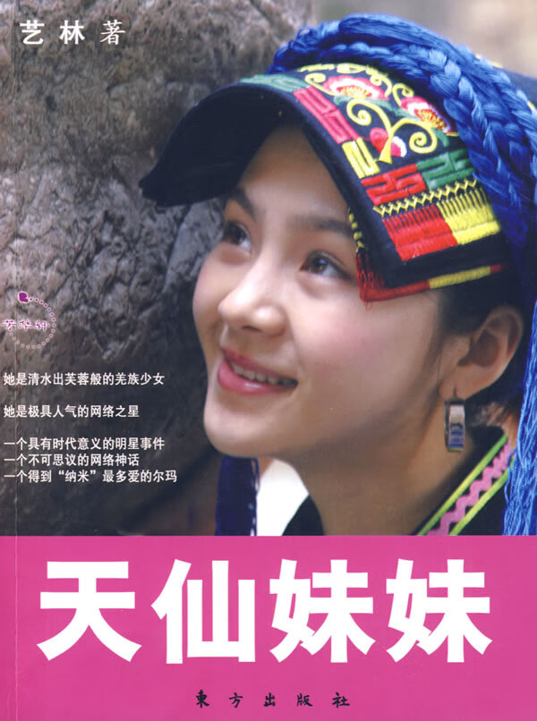 天仙妹妹 传记 艺林著 东方出版社 9787506035026