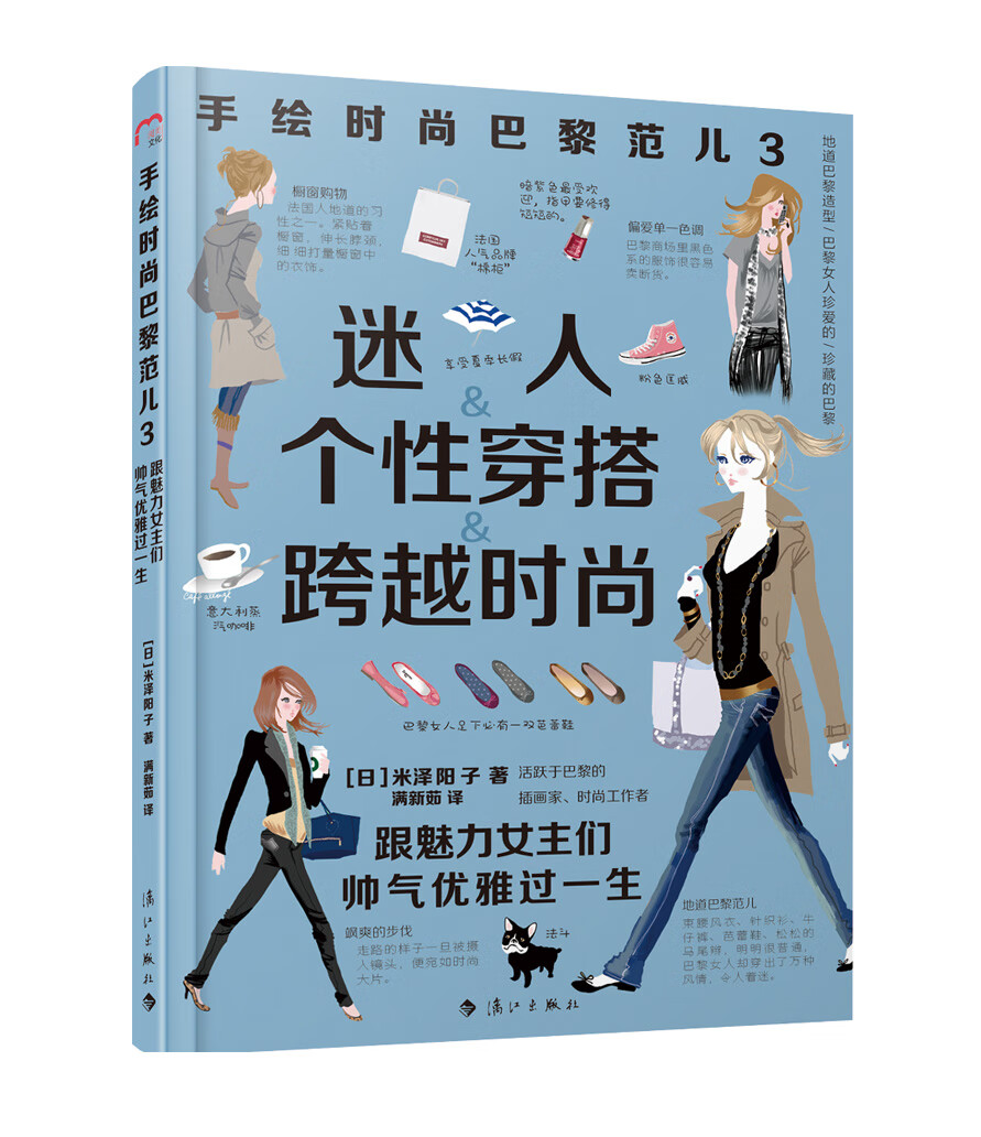 （包邮）手绘时尚巴黎范儿3:跟魅力女生们帅气优雅过一生(软精装)9787540787431
