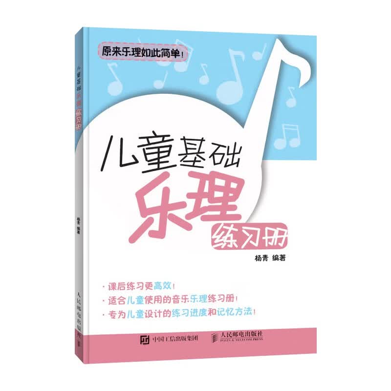 儿童基础乐理练习册 正货