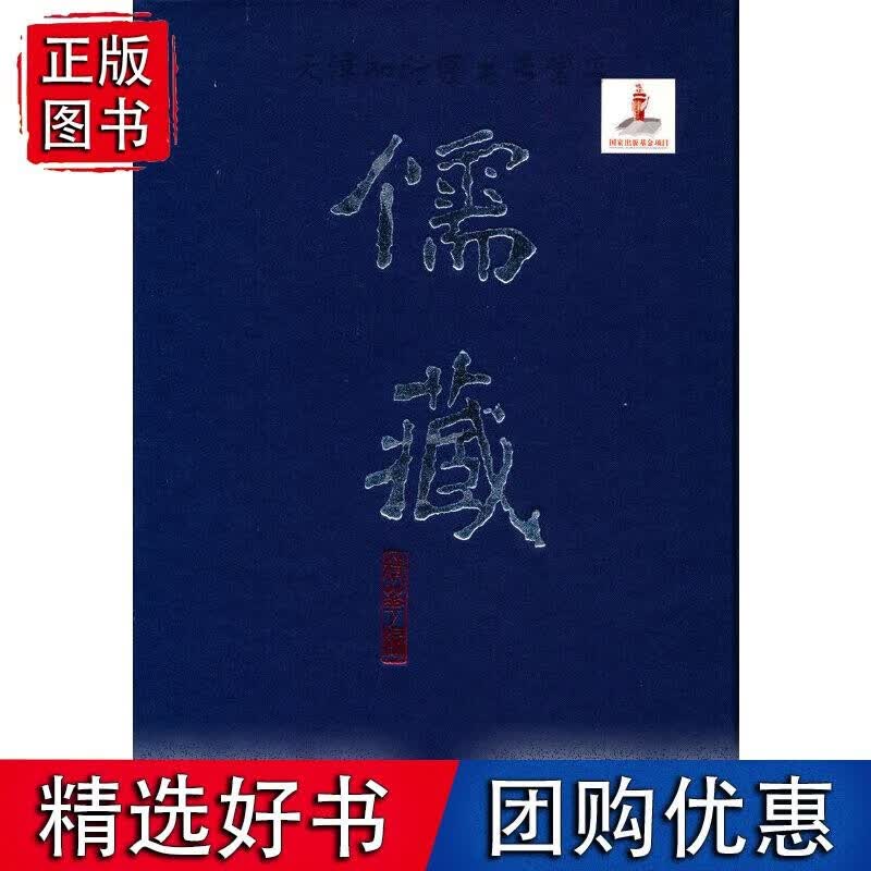 儒藏(精华编九五)